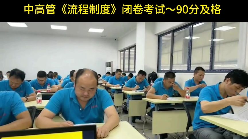 管理咨询的必备环节《流程制度》闭卷考试—90分及格