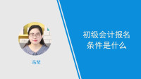 初级会计报名条件是什么