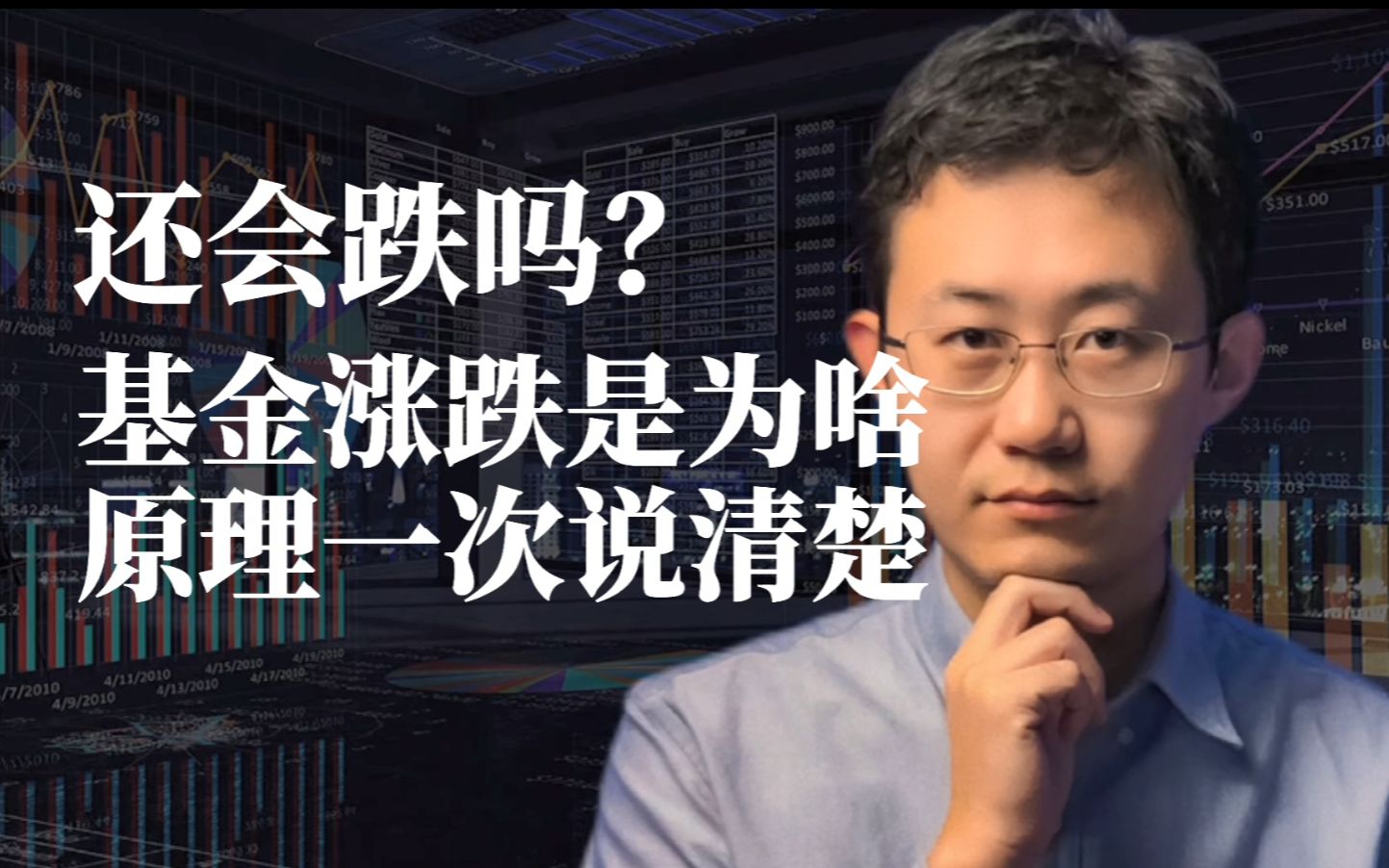 基金涨跌是为啥 原理一次说清楚