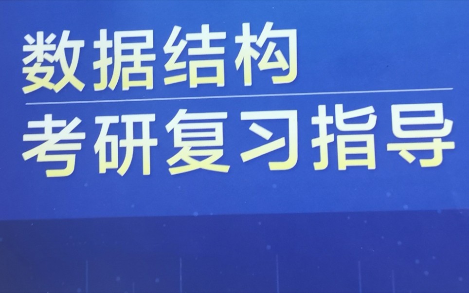 以下数据结构中,()是非线性数据结构 绪论 1.1数据结构的基本概念 选择...