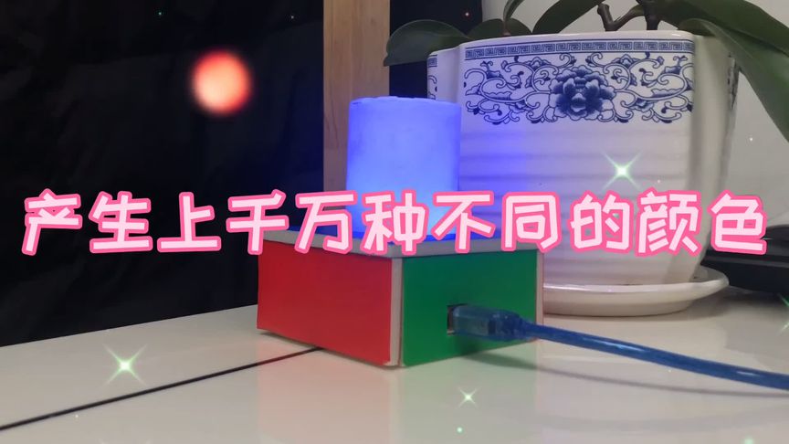 居然可以产生上千万种不同颜色,使用Arduino制作RGB灯