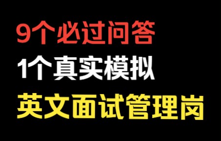 优秀英文面试 经理管理岗面试问答+模拟实战