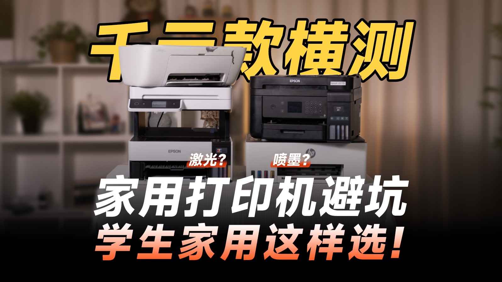 2024学生家用打印机实测推荐,看完不踩雷❗