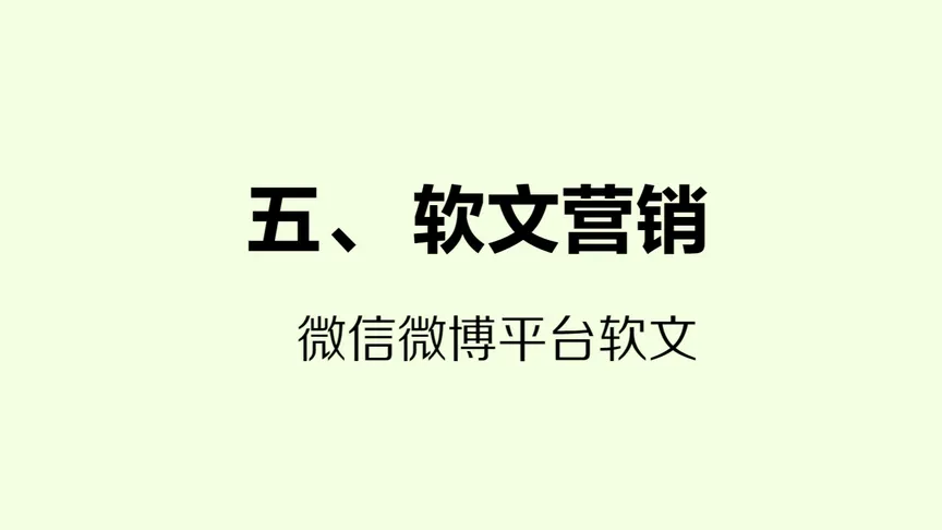 玩转五大平台的软文 营销写作技巧:微信微博平台软文