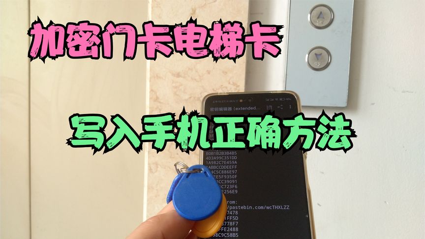手机就能当门禁电梯卡!加密门卡这样做,正确写入手机,方便实用