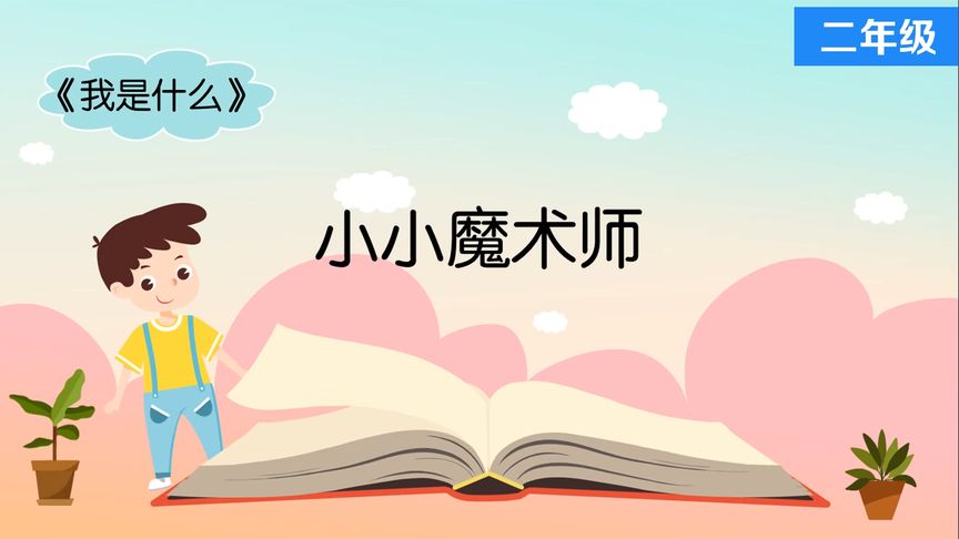 2 我是什么 微课视频 二年级语文上册-部编版
