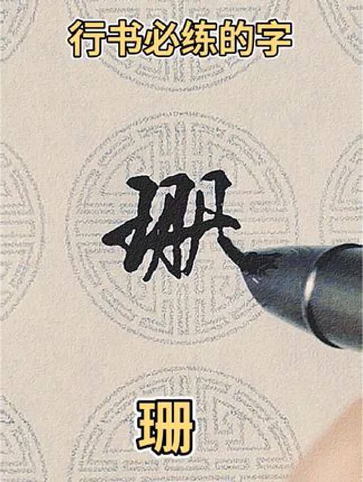行书必练的字!写字是一种生活硬笔行书练字技巧手写文字硬笔教学...