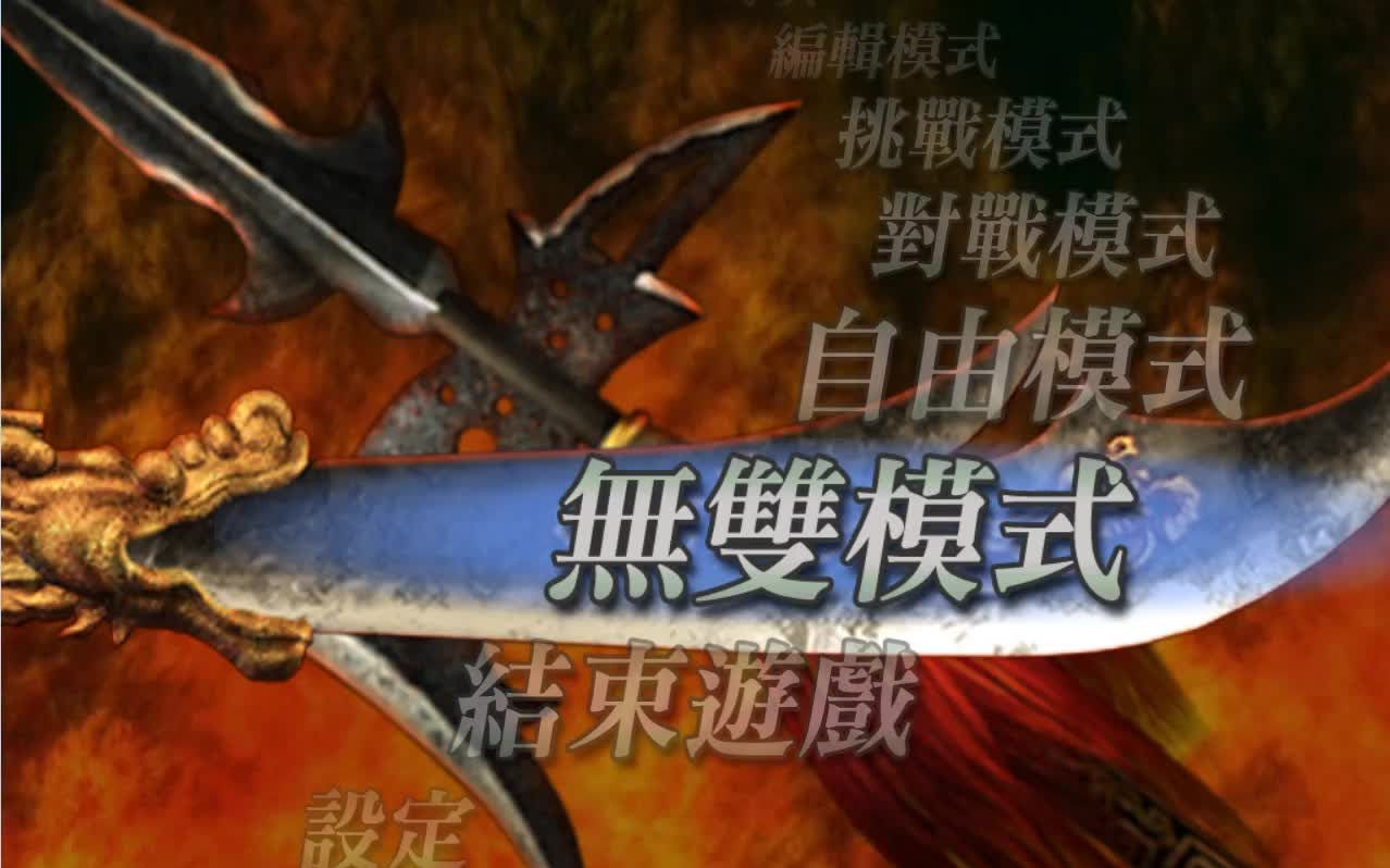 【小炮】(真三国无双3)刘备十级武器-难度:易_单机游戏热门视频