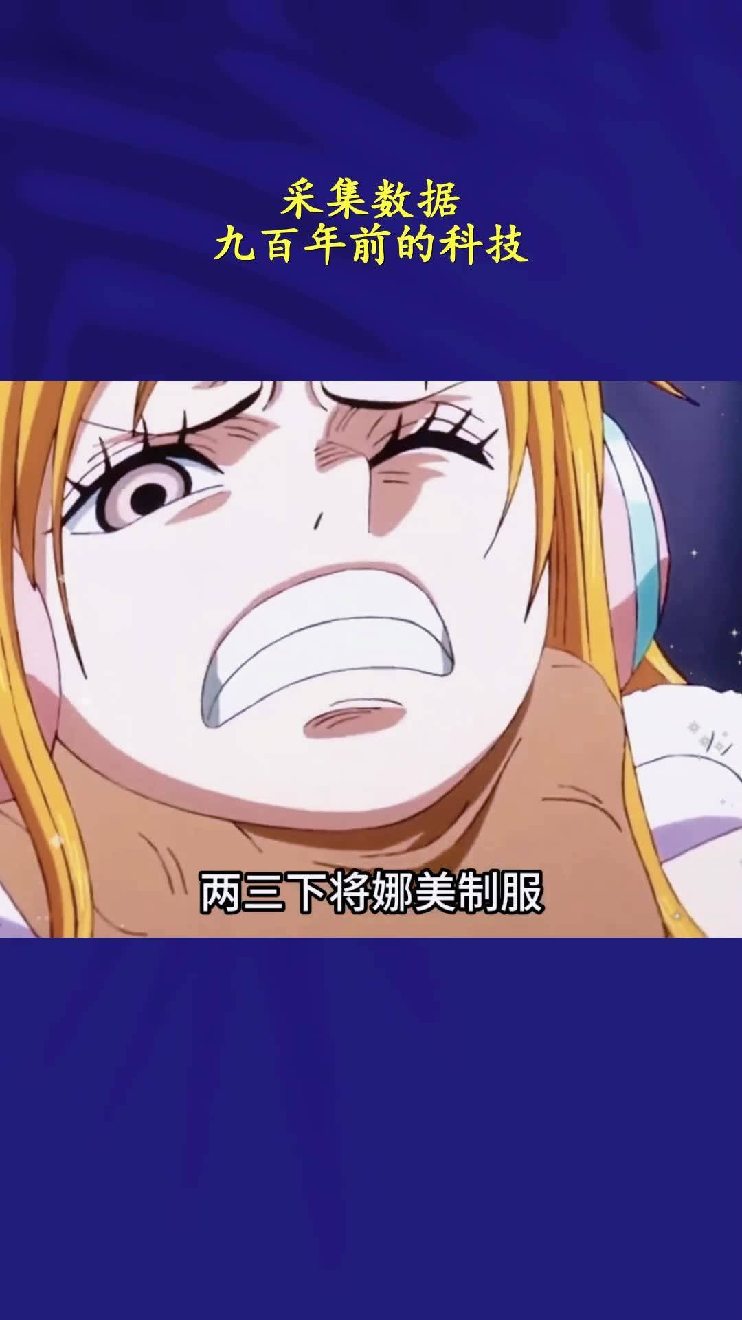 采集数据,九百年前的科技!