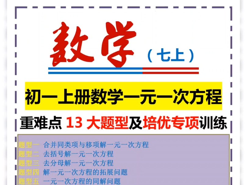 初一上册数学一元一次方程重难点13大题型及培优专项训练