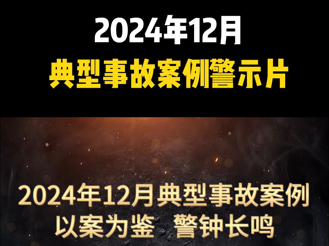 最新出炉!《2024年12月典型事故案例警示片》,以案示警!
