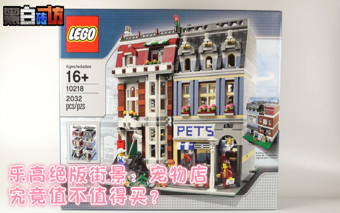 乐高绝版街景!10218宠物店究竟值不值得一入?【黑白评测】