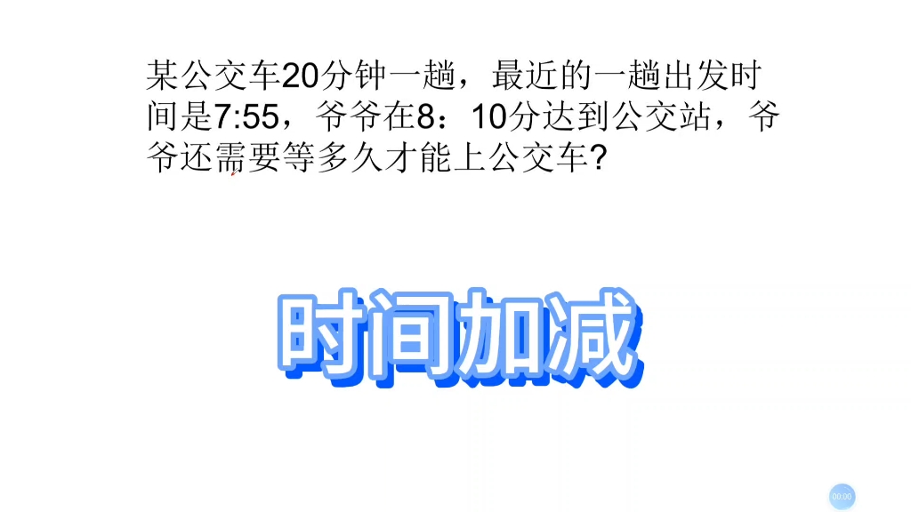列竖式计算时间,公交车20分一趟,最近一趟出发时间为7:55