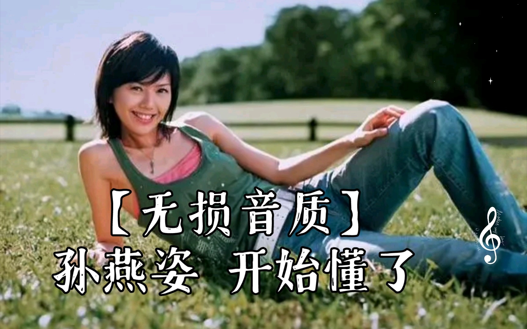 【无损音质】孙燕姿 开始懂了——相信你只是怕伤害我 不是骗我