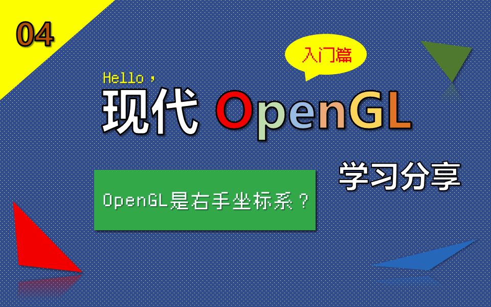【现代OpenGL学习分享】 4-OpenGL是右手坐标系?NDC坐标系是...