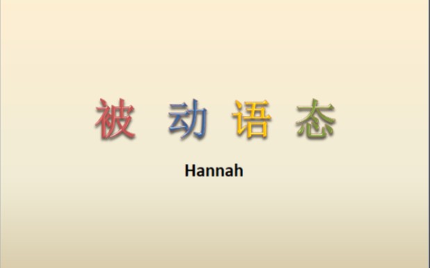 被动语态/被动用法讲解。
