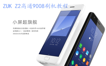 ZUK Z2高通9008端口刷机,救砖,回锁bootloader。