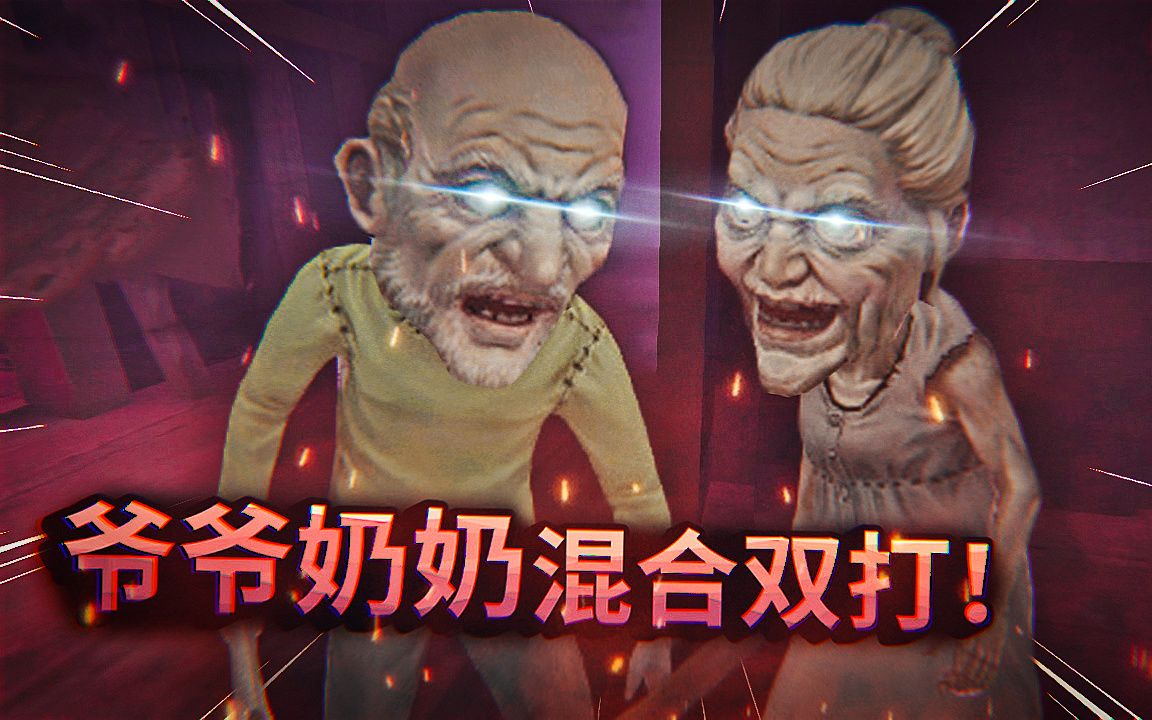 多人联机版恐怖奶奶,新增爷爷角色,爷爷奶奶的混合双打!