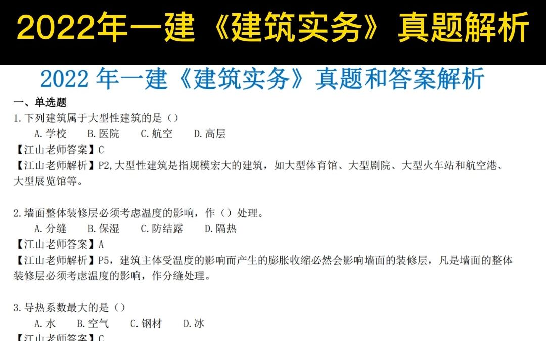 2022年一建《建筑实务》真题和答案完整详细解析,对答案估分啦
