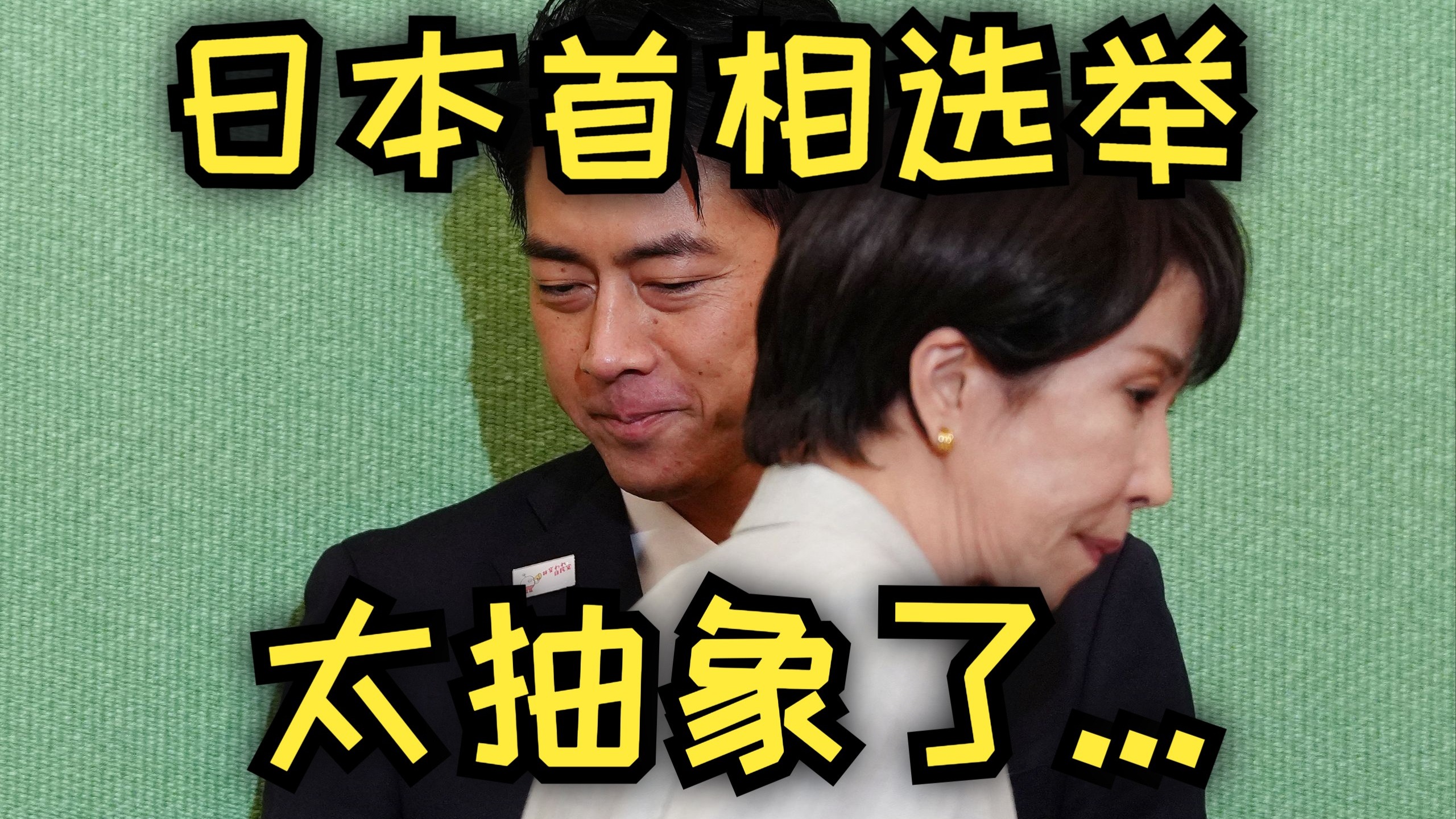 ...、自民党派系大乱斗!小小泉营销号式竞选,史上最抽象日本首相选举