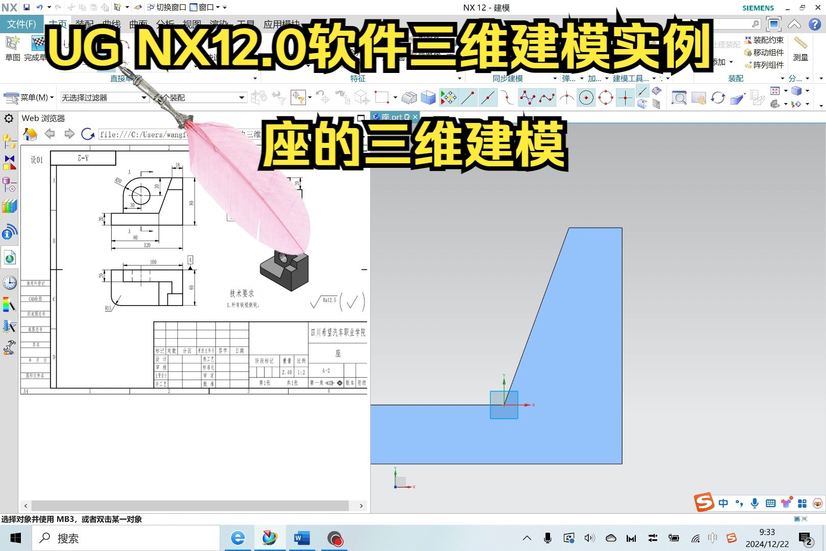 UG NX12.0三维建模实例(座)