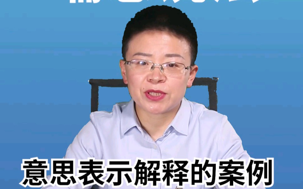 意思表示解释的案例