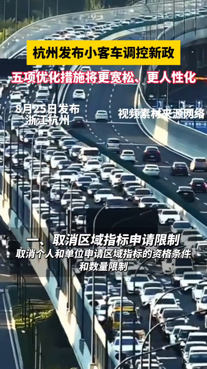 杭州发布小客车调控新政!