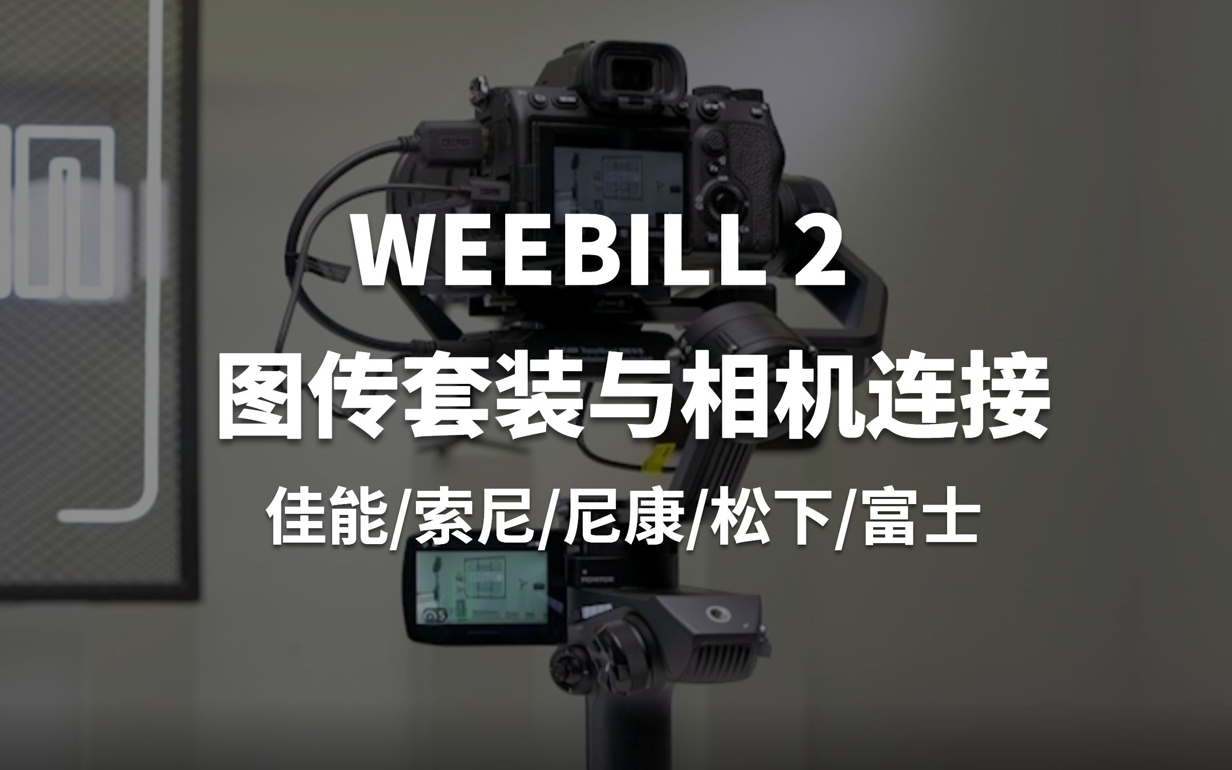 WEEBILL 2图传套装与相机连接教程——佳能、索尼、尼康、松下、...