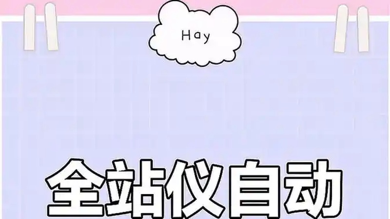 掌握全站仪自动化监测,轻松操作!
