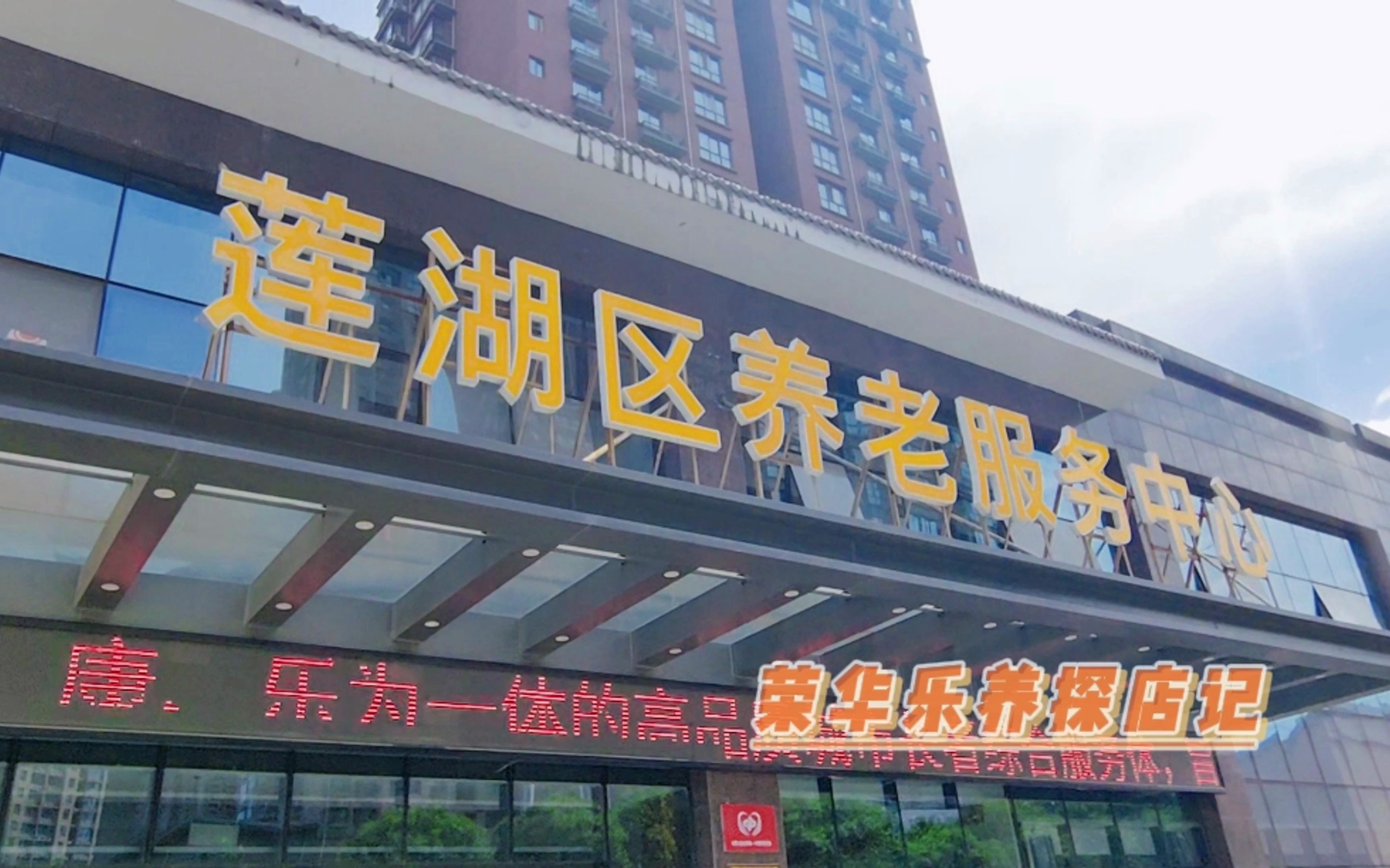 探店-带你实地探访一家服务优质价格优惠的养老机构!