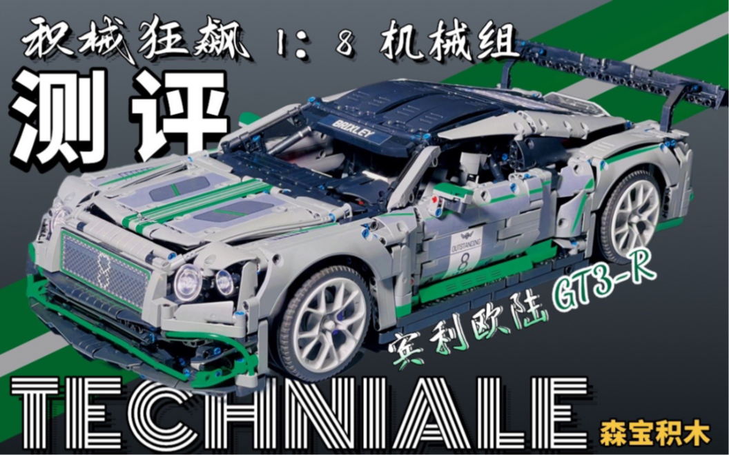 宾利欧陆GT3-R森宝积木1:8机械组跑车