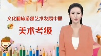 文化和旅游部艺术发展中心美术考级