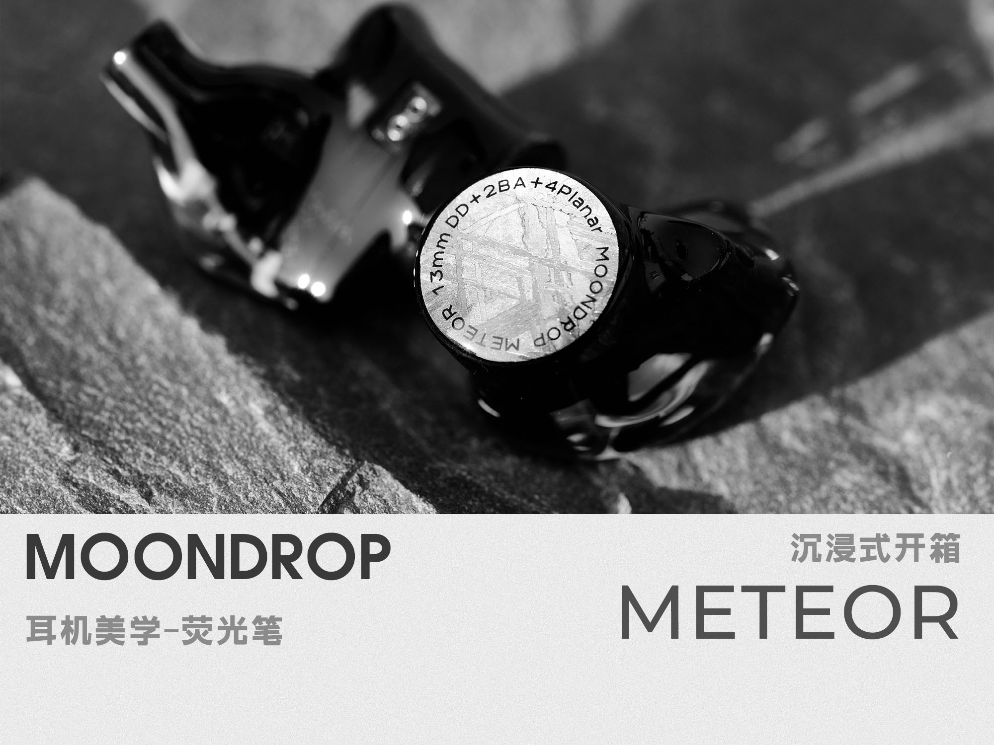 「水月雨 METEOR流星」一圈两铁四平板耳机沉浸式开箱