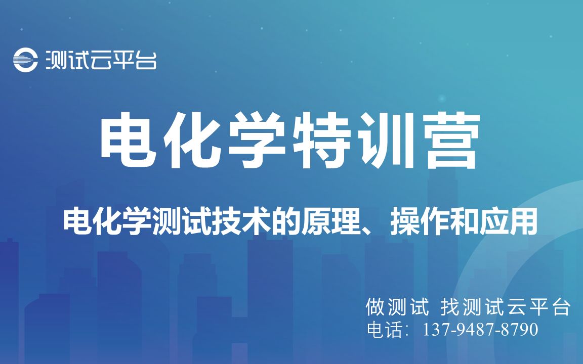 【测试云平台】电化学特训营第四期:电化学测试技术的原理、操作和...
