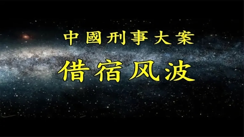 《中国刑事大案纪实》借宿风波