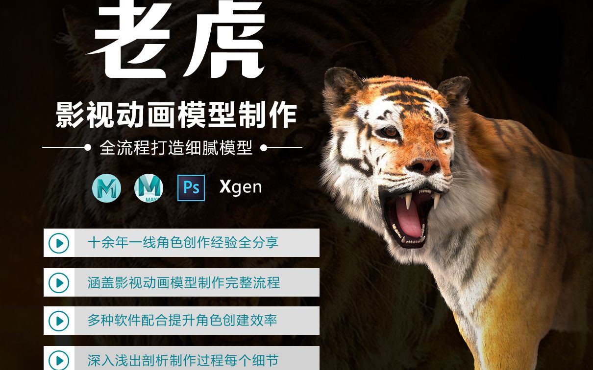 影视动画动物模型《老虎》全流程制作教程