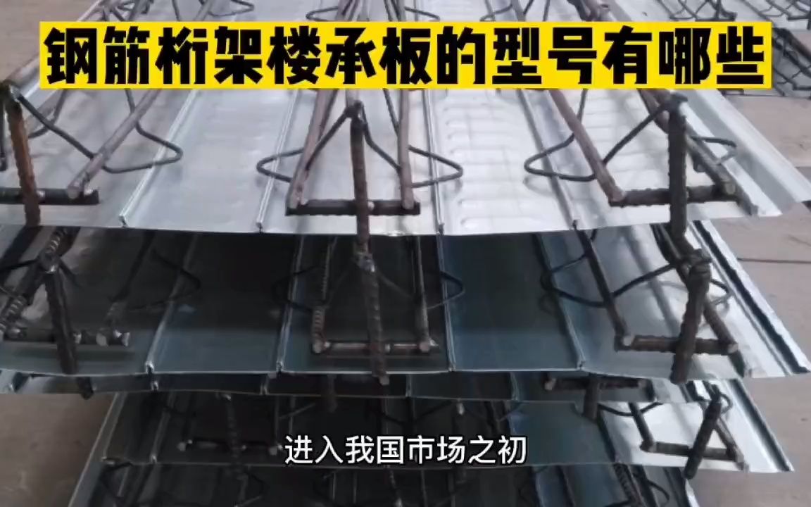 钢筋桁架楼承板的型号有哪些?