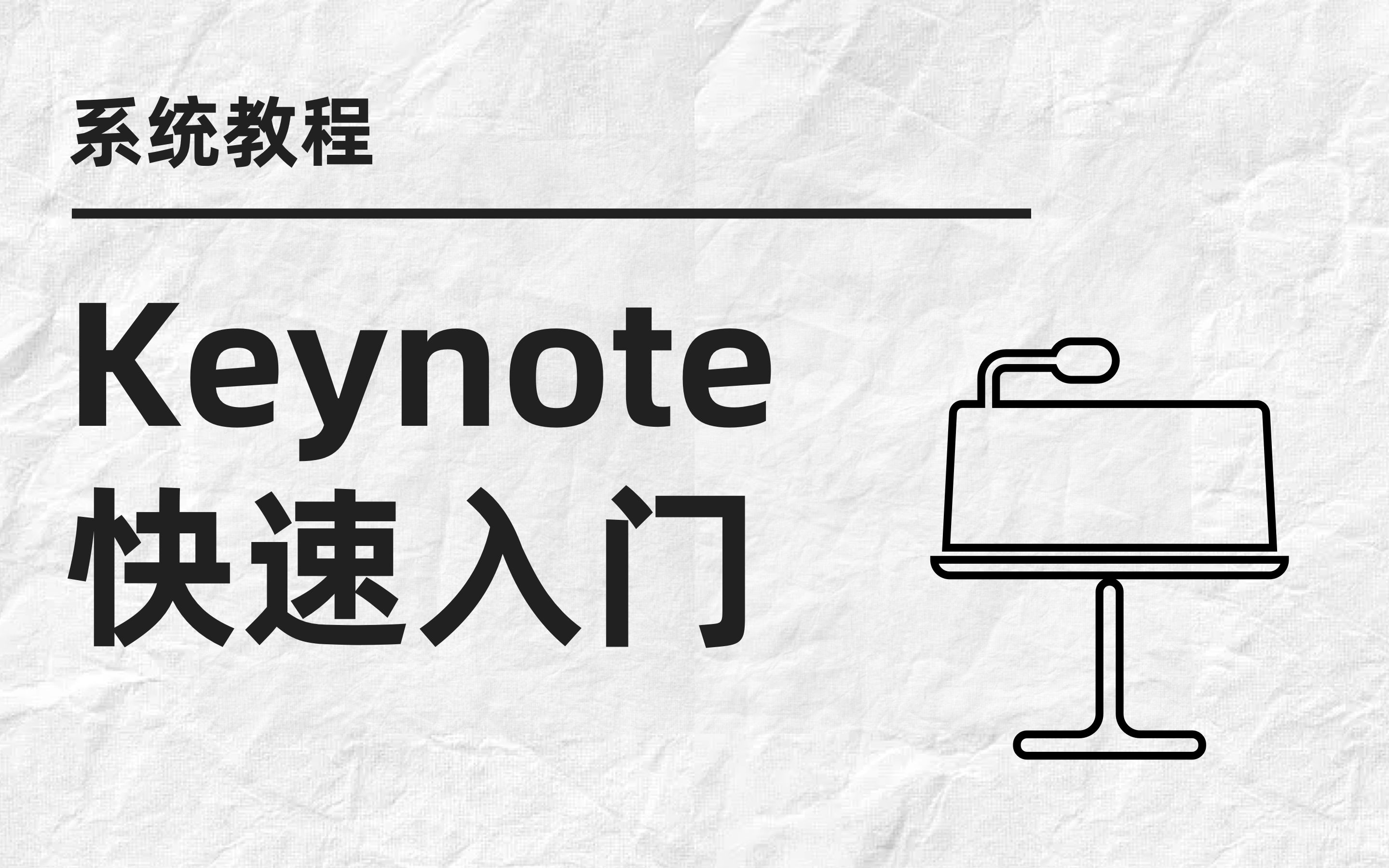 【Keynote教程】简单易上手的keynote零基础教程