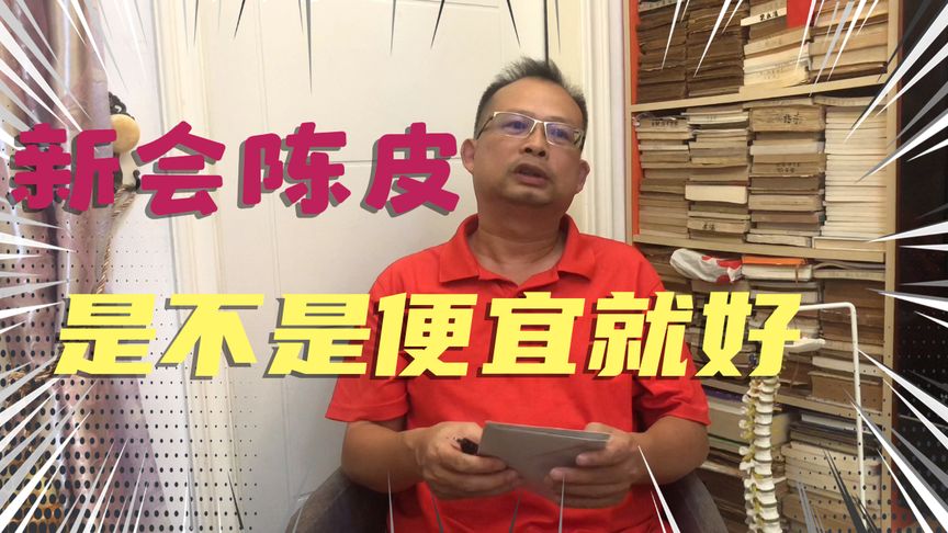 新会陈皮是不是便宜就好?我们要如何看新会陈皮价格的底层逻辑。
