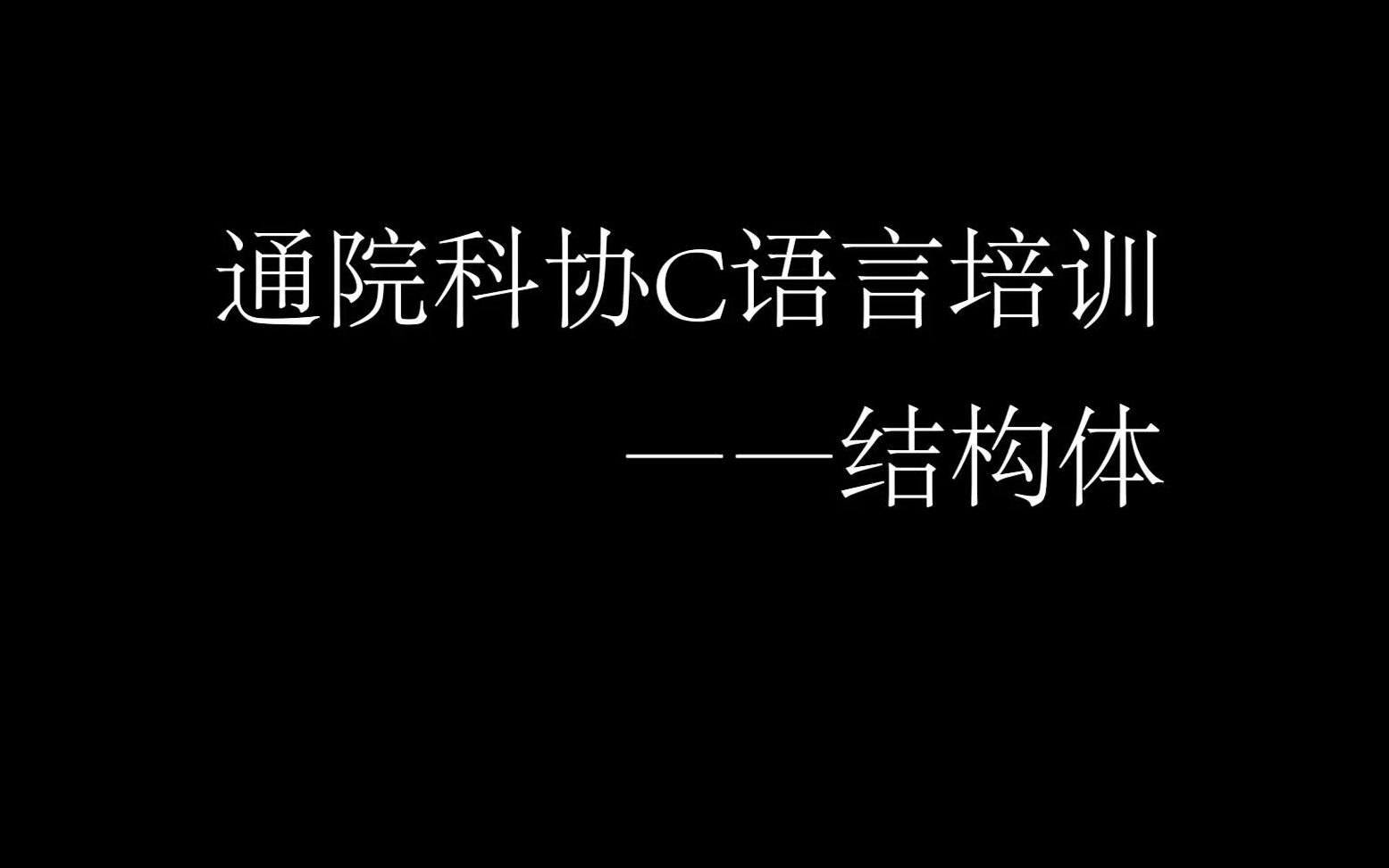 C语言结构体基础知识