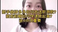 新手做拼多多如何去选款测款?前期如何快速做起来?这4点很重要