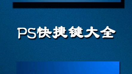 PS实用快捷键,值得收藏。