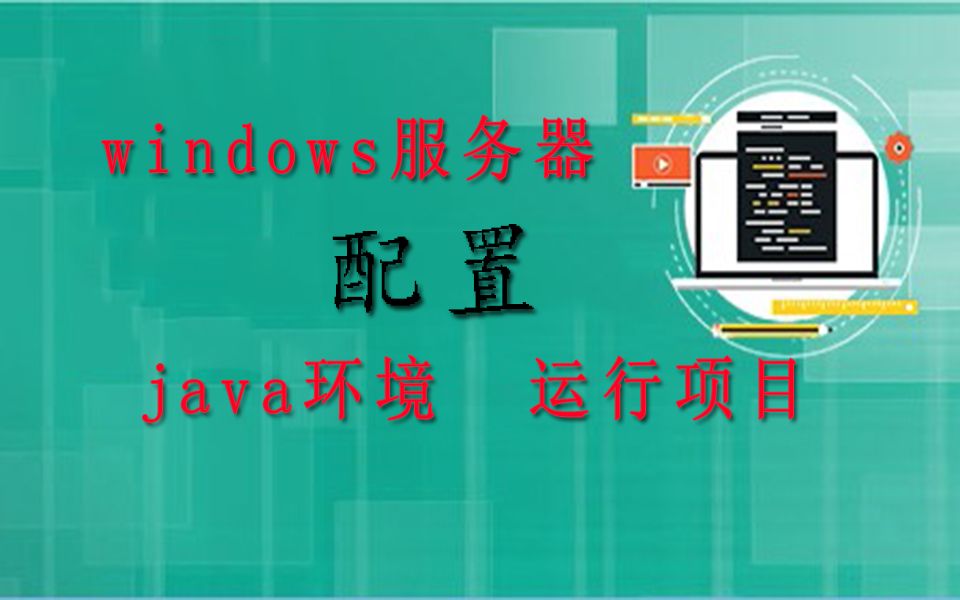 陈豪出品 windows服务器,如何配置java环境,以及部署java项目