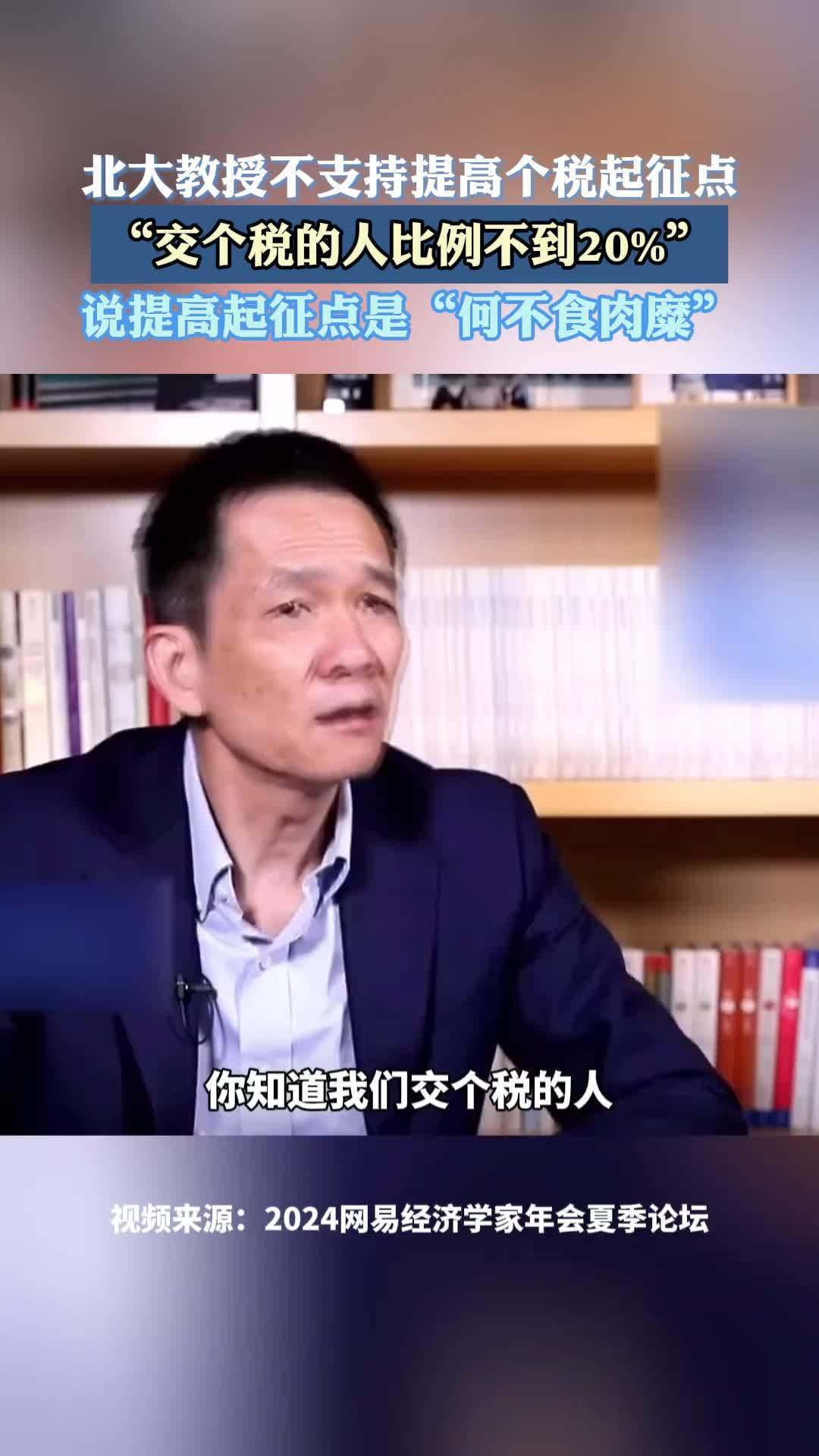 北大教授不支持提高个税起征点说提高起征点是"何不食肉糜"