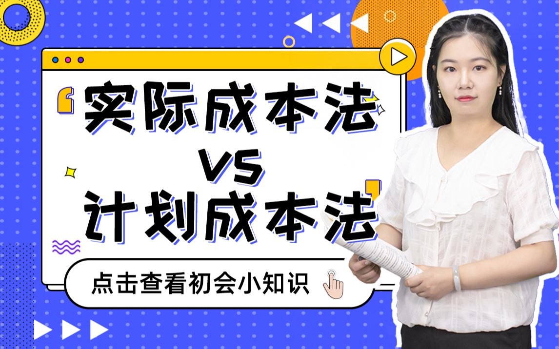 初级会计实务——应该选择实际成本法还是计划成本法呢?