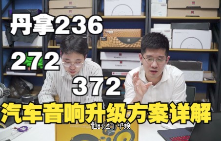 【汽车音响升级方案详解】丹拿236升级372效果怎么样?
