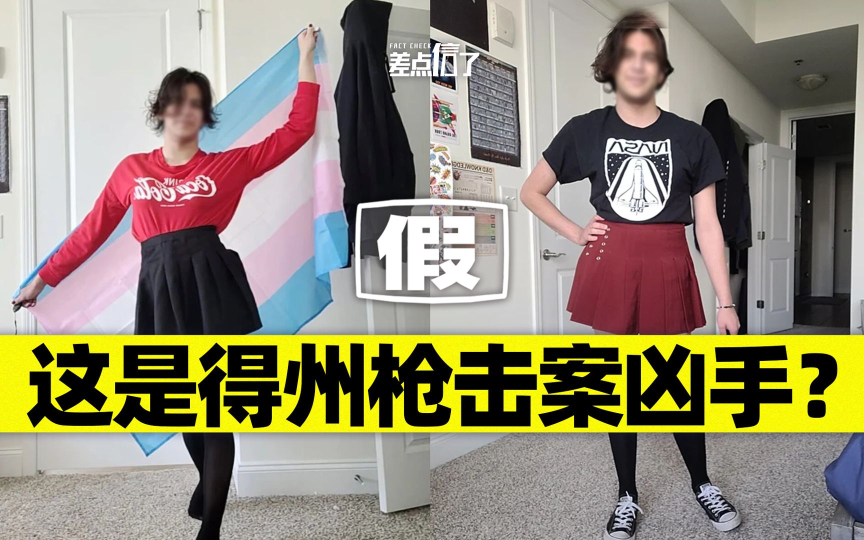 得州枪击案凶手是性转人士?【差点信了】