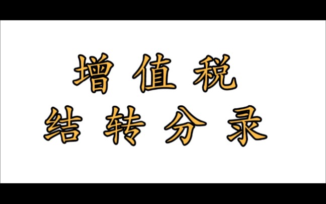 增值税结转分录