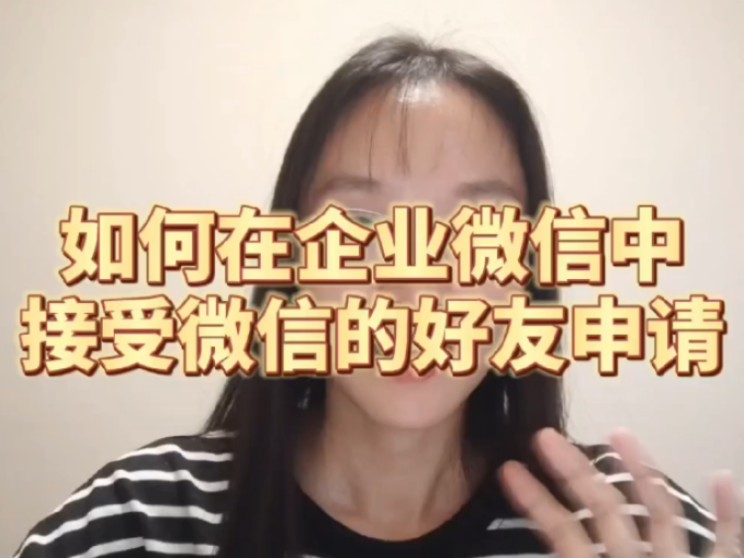 如何在企业微信中接受微信的好友申请