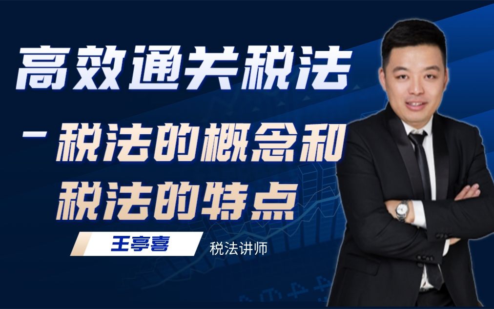 【CPA税法-王亭喜】今日学习打卡 税法的概念和税法的特点